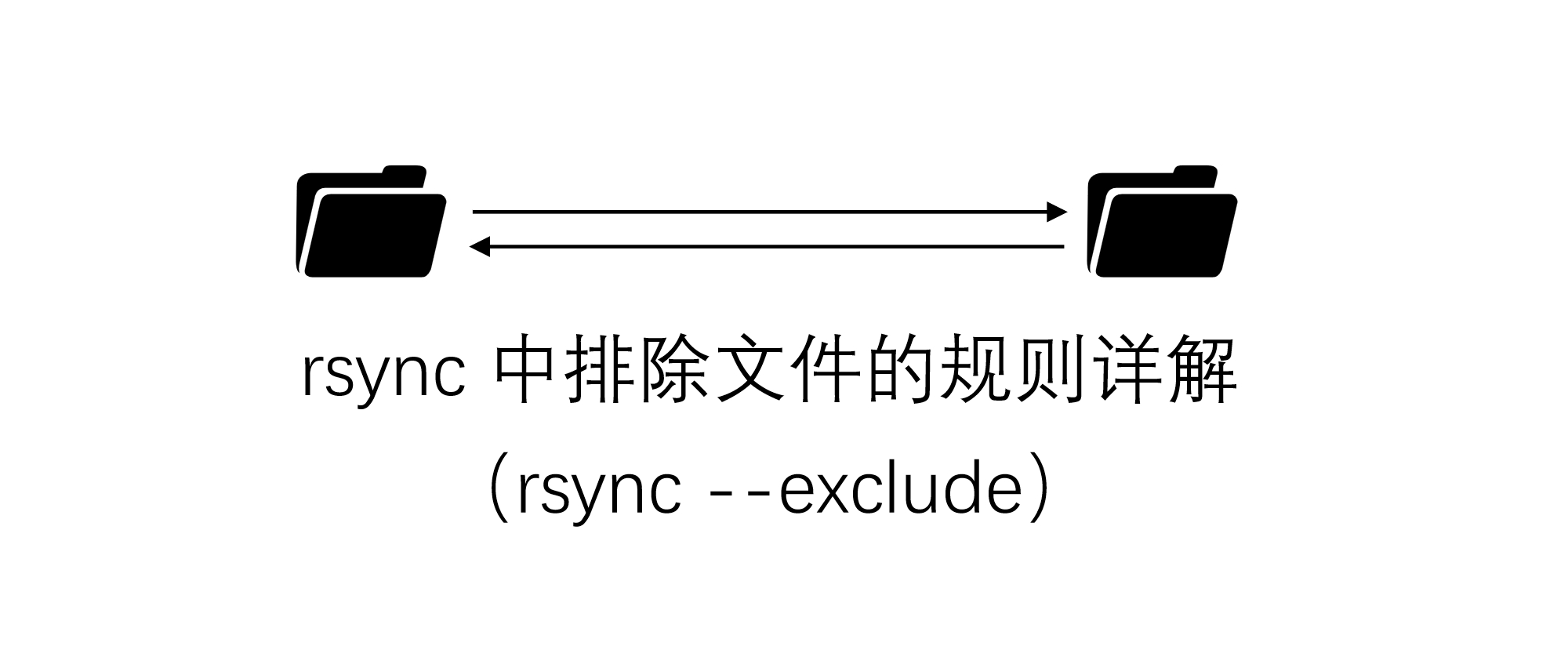 rsync 中排除文件的规则详解（rsync --exclude） | Juse's Blog