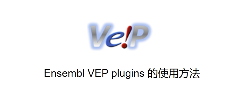 Ensembl VEP plugins 的使用方法（Alphamissense、dbNSFP 等） | Juse's Blog